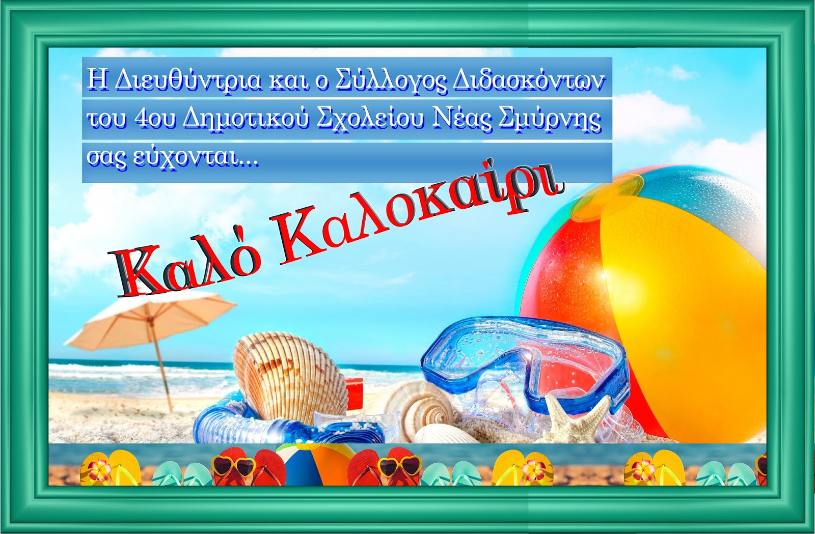 4ο Δημοτικό Σχολείο Νέας Σμύρνης: ΚΑΛΟ ΚΑΛΟΚΑΙΡΙ!