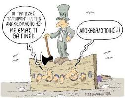ΕΤΟΙΜΑΖΟΥΝ ΝΑ ΠΤΩΧΕΥΣΟΥΝ ΤΟΝ ΠΟΛΙΤΗ ΜΕ ΧΡΕΗ ΠΟΥ ΕΧΟΥΝ ΠΛΗΡΩΘΕΙ ...