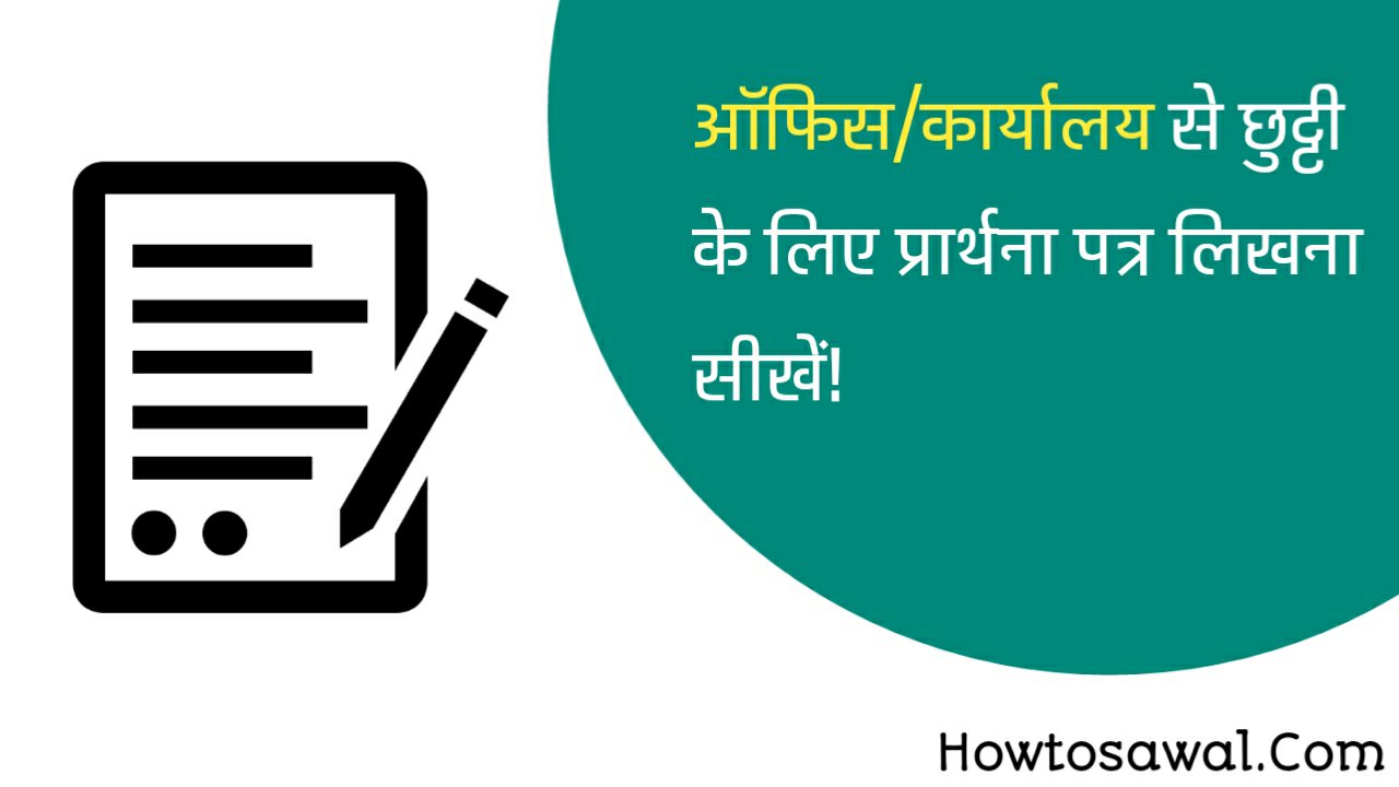 Leave Application Letter In Hindi Office Se Chutti Ke Liye Application leave-application-letter-in-hindi-office-se-chutti-ke-liye-application