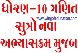 Std-10 NCERT Maths Sutro (Formula)