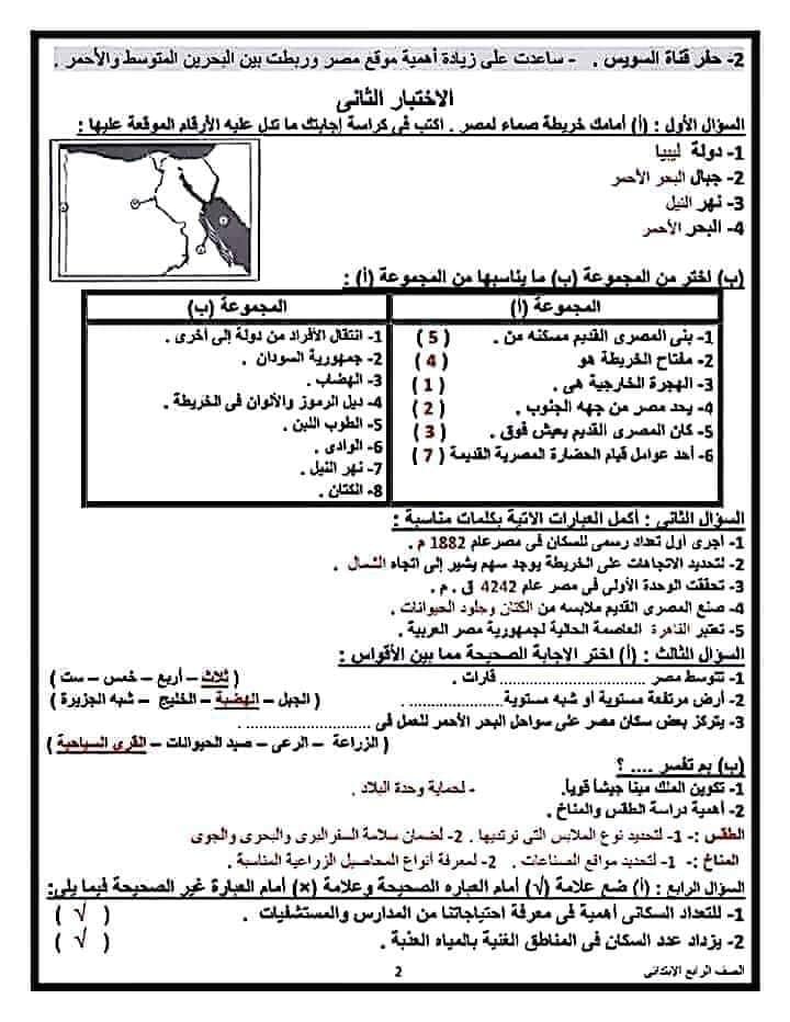 10 امتحانات دراسات اجتماعية محلولة للصف الرابع الابتدائي ترم اول 2020