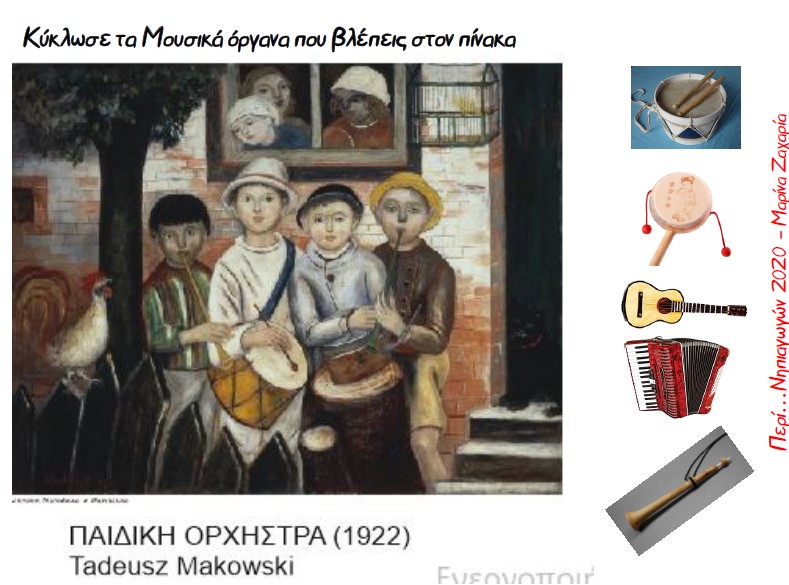 "ΠΕΡΙ... ΝΗΠΙΑΓΩΓΩΝ" : 2020
