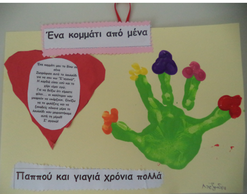 ...Το Νηπιαγωγείο μ' αρέσει πιο πολύ.: Παππού και γιαγιά... σας ...