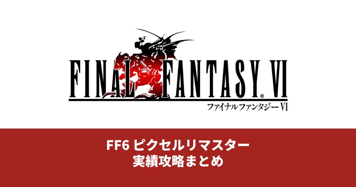 【FF6 ピクセルリマスター】全実績（アチーブメント）獲得の攻略-セイナニティLog