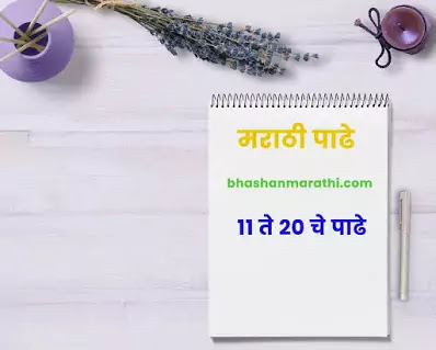 11 ते 20 पाढे मराठी | 11 te 20 padhe Marathi