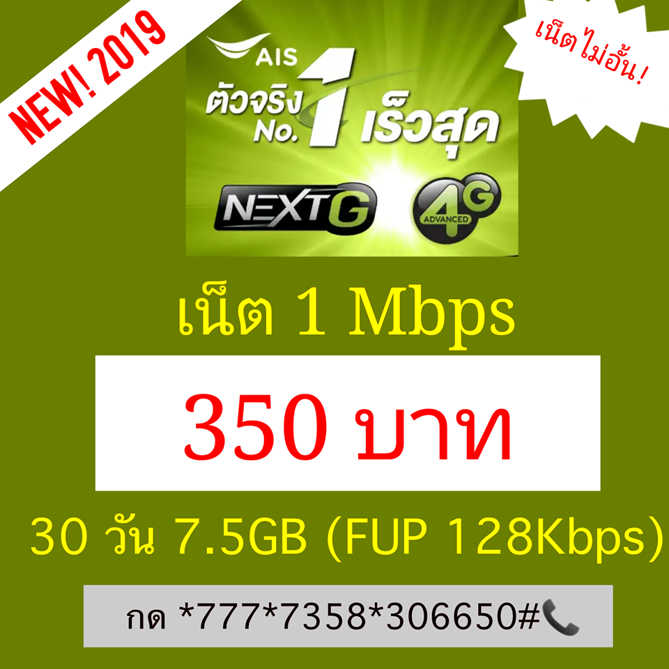 โปร AIS ใหม่ๆ เน็ตเต็มสปีด: โปรเน็ต AIS ราคา 120 บาท / สัปดาห์ เน็ต1 Mbps ใหม่
