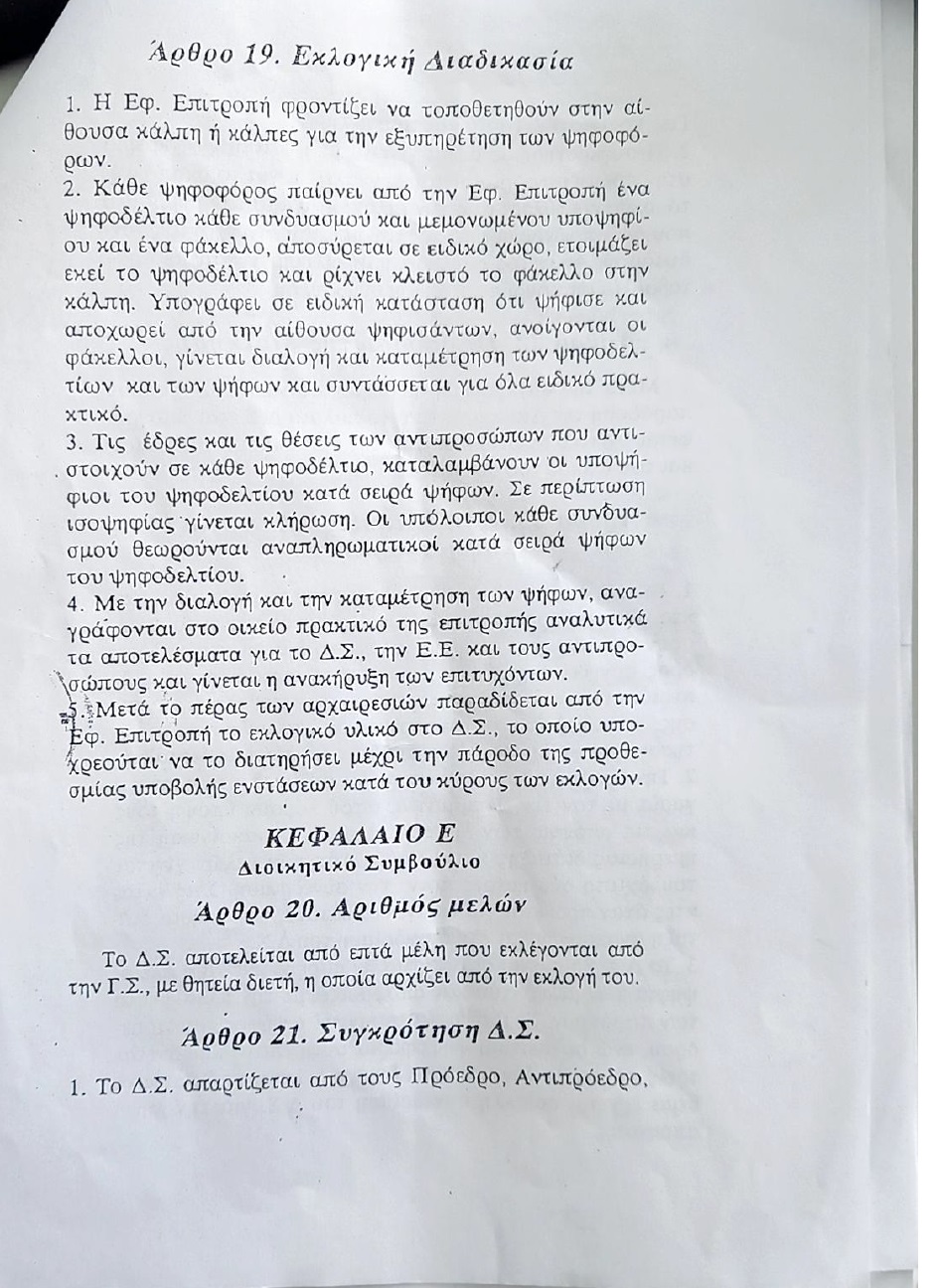 ΣΥΛΛΟΓΟΣ ΕΚΠΑΙΔΕΥΤΙΚΩΝ Π.Ε. ΘΕΣΠΡΩΤΙΑΣ: Καταστατικό Συλλόγου