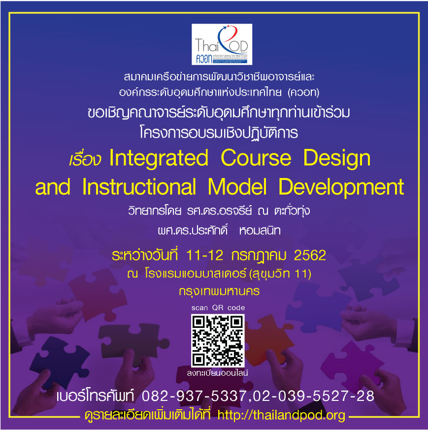 โครงการอบรมเชิงปฏิบัติการ เรื่อง Integrated Course Design and ...