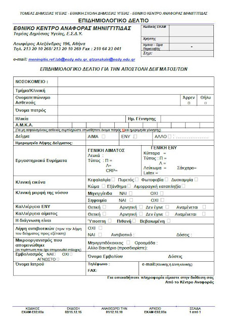 ΕΝΗΜΕΡΩΤΙΚΟ ΔΕΛΤΙΟ ΜΙΚΡΟΒΙΟΛΟΓΙΚΟΥ ΕΡΓΑΣΤΗΡΙΟΥ ΝΝΘΑ "Η ΣΩΤΗΡΙΑ": ΝΕΟ ...