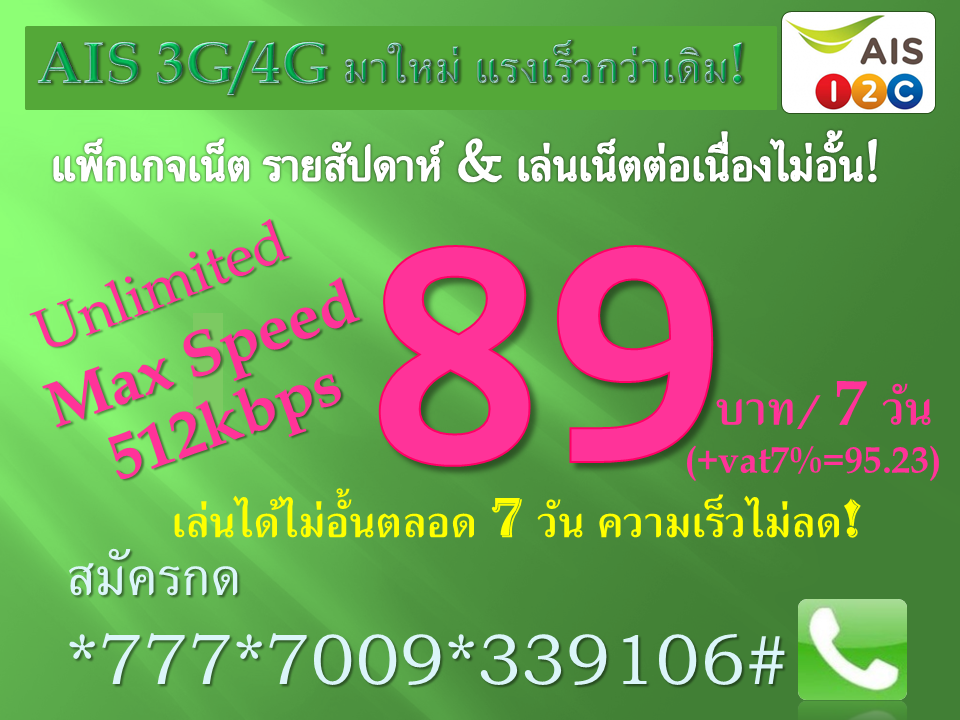 โปรเน็ต AIS วันทูคอล: เอไอเอส 89 บาท 7 วัน เล่นเน็ตไม่อั้น!