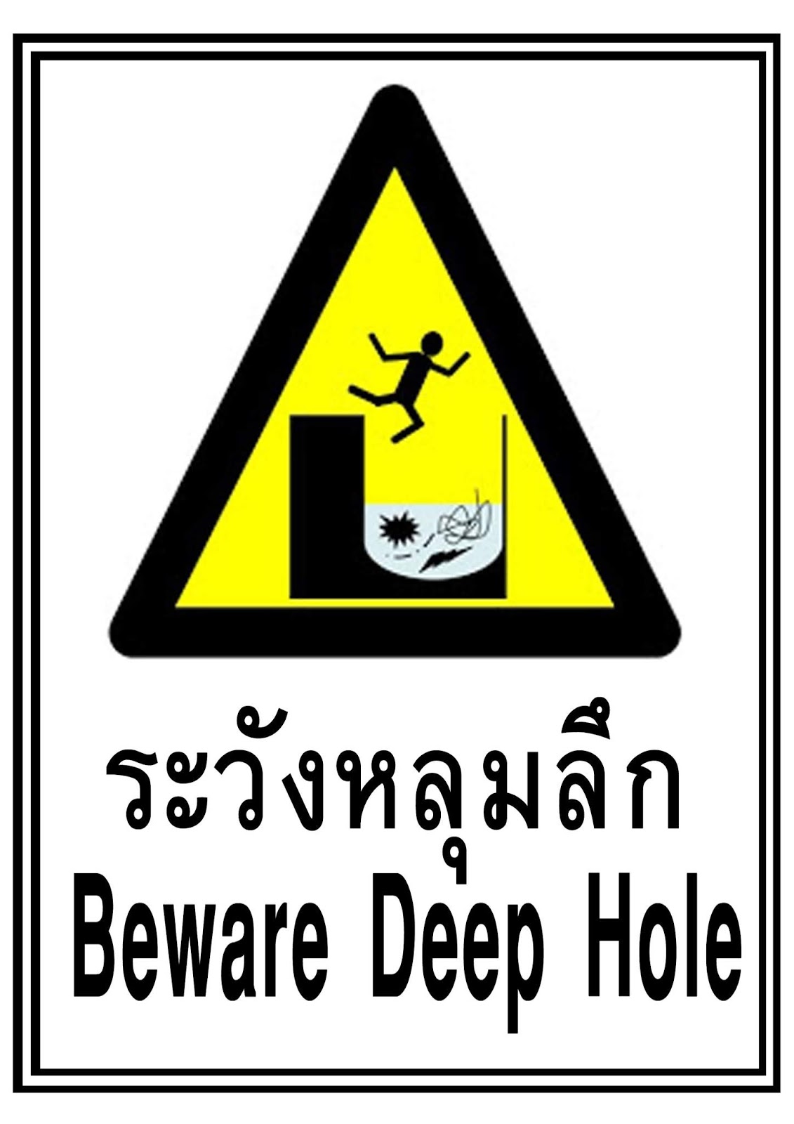ป้าย "ระวังหลุมลึก" "Beware Deep Hole" ขนาด A4