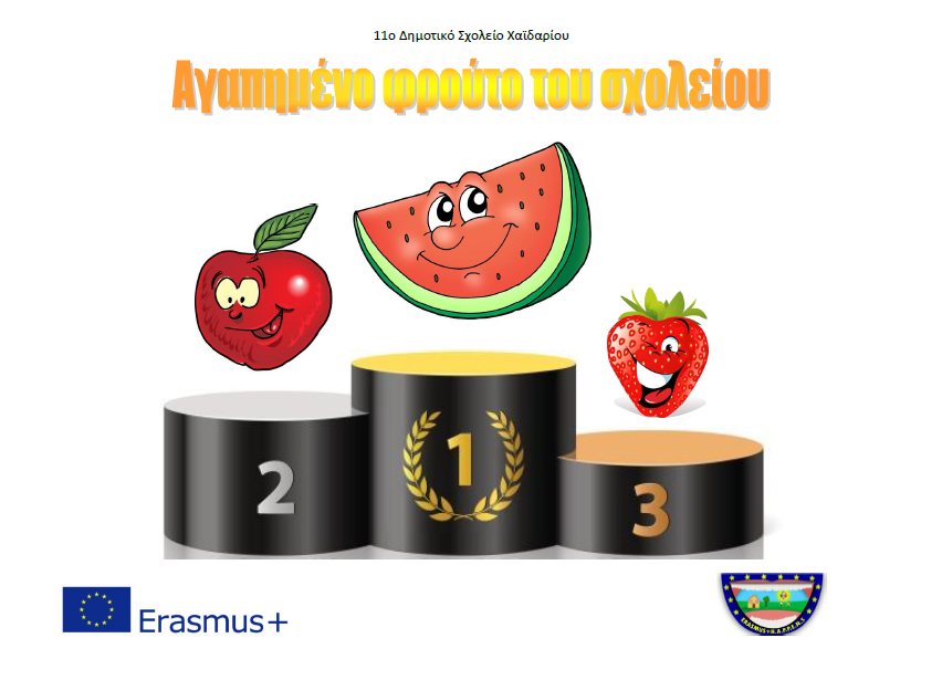 ΤΟ ΑΓΑΠΗΜΕΝΟ ΦΡΟΥΤΟ ΤΩΝ ΜΑΘΗΤΩΝ ΜΑΣ