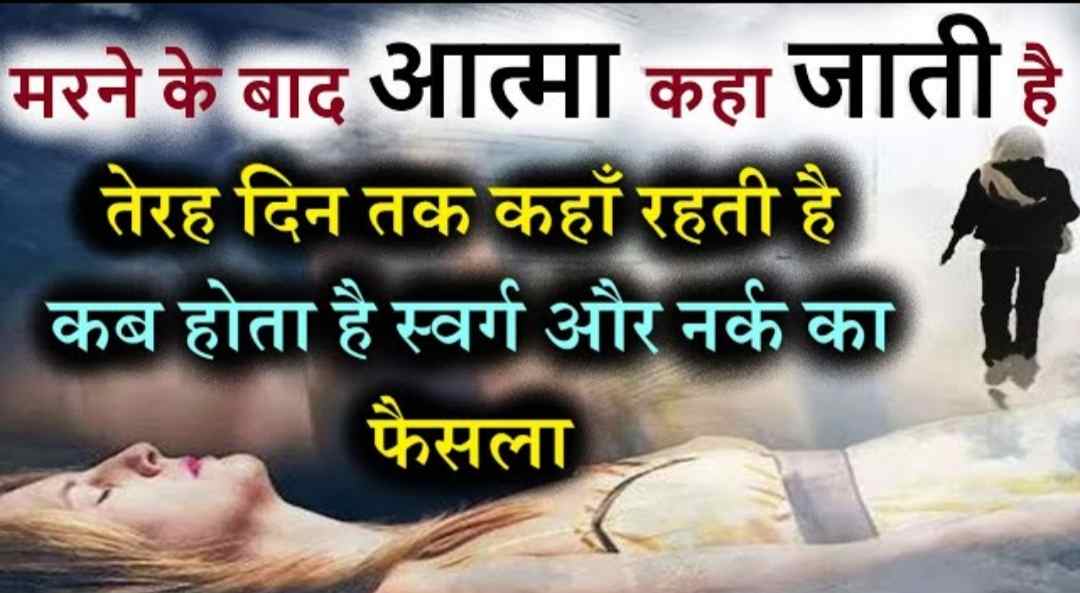 मरने के बाद आत्मा कहां जाती है ( marne ke baad Aatma kaha jati hai ... मरने के बाद आत्मा कहां जाती है ( marne ke baad Aatma kaha jati hai ...