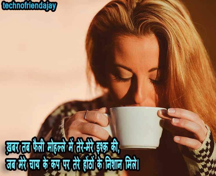 चाय पर बेस्ट शायरी,Best shayari on tea