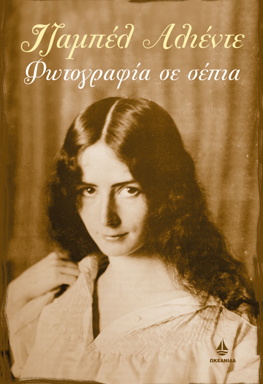 Homo Universalis: ΙΖΑΜΠΕΛ ΑΛΙΕΝΤΕ - Αφιέρωμα