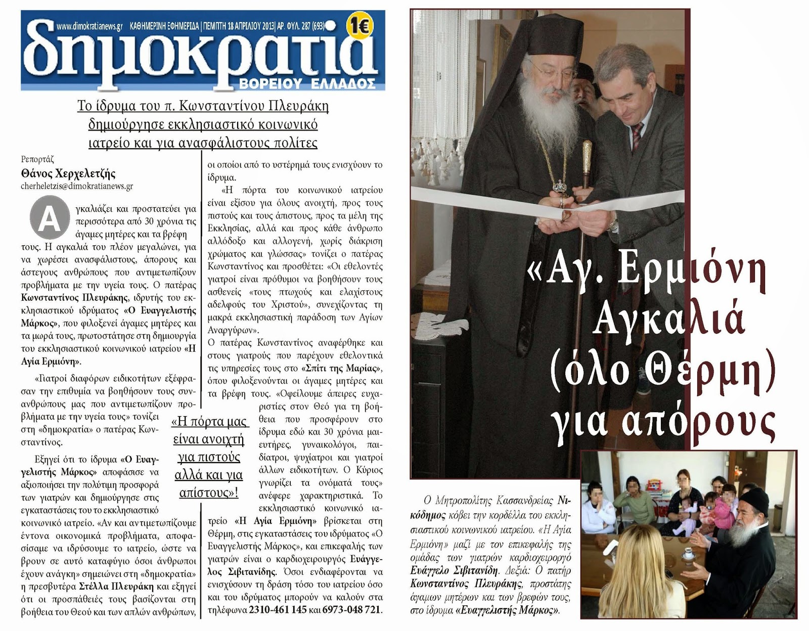 ΙΔΡΥΜΑ «ΕΥΑΓΓΕΛΙΣΤΗΣ ΜΑΡΚΟΣ» – «ΤΟ ΣΠΙΤΙ ΤΗΣ ΜΑΡΙΑΣ»: ΟΡΘΟΔΟΞΟ ...