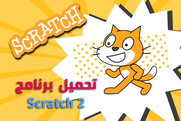 تنزيل برنامج Scratch 2 للكمبيوتر (سكراتش 2 بالعربي) 2022