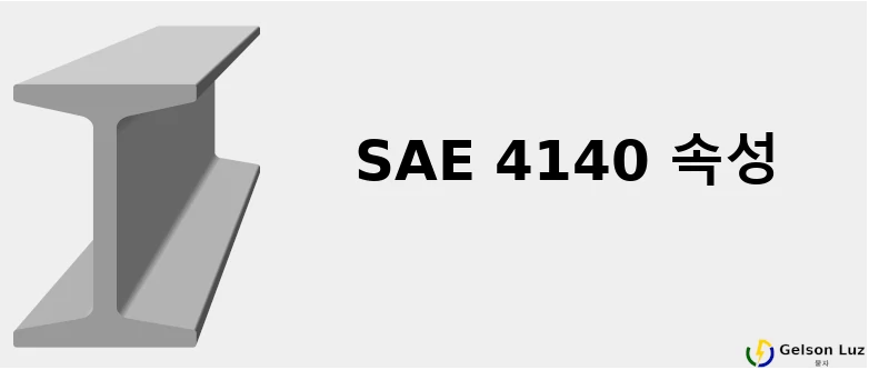 SAE 4140 속성 ⚙️ (화학, 기계 및 순위) 2021