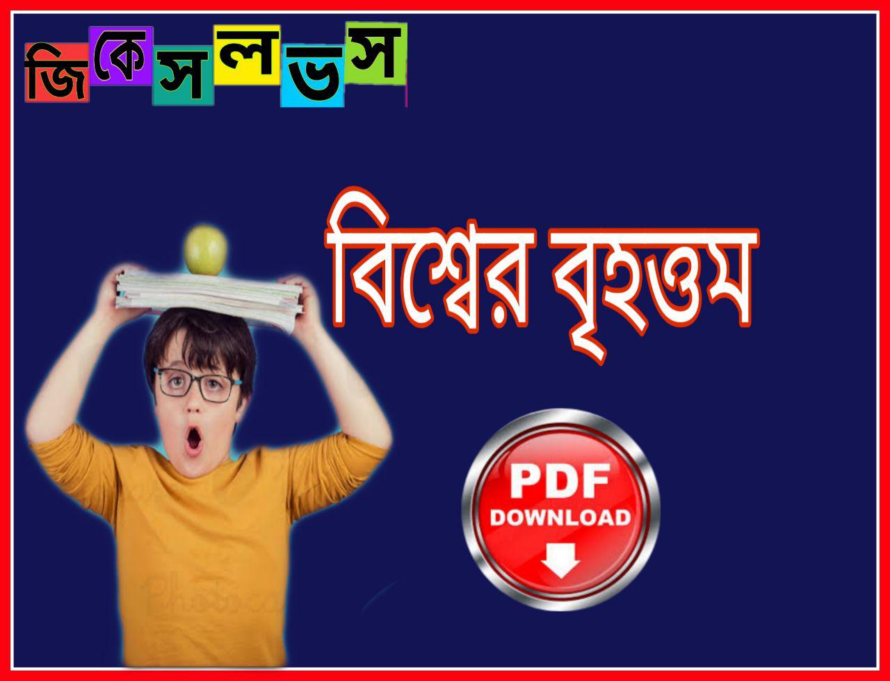 World Biggest GK Pdf In Bengali world-biggest-gk-pdf-in-bengali