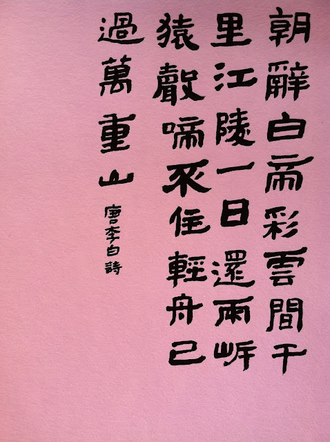 Arts & Calligraphy: Li Bai's Poem -下江陵