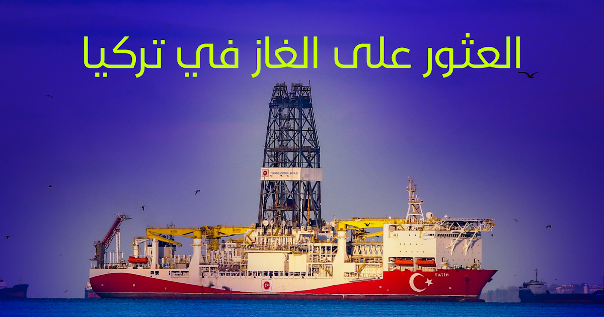 اكتشفت تركيا 320 مليار متر مكعب من احتياطيات الغاز الطبيعي في البحر الأسود