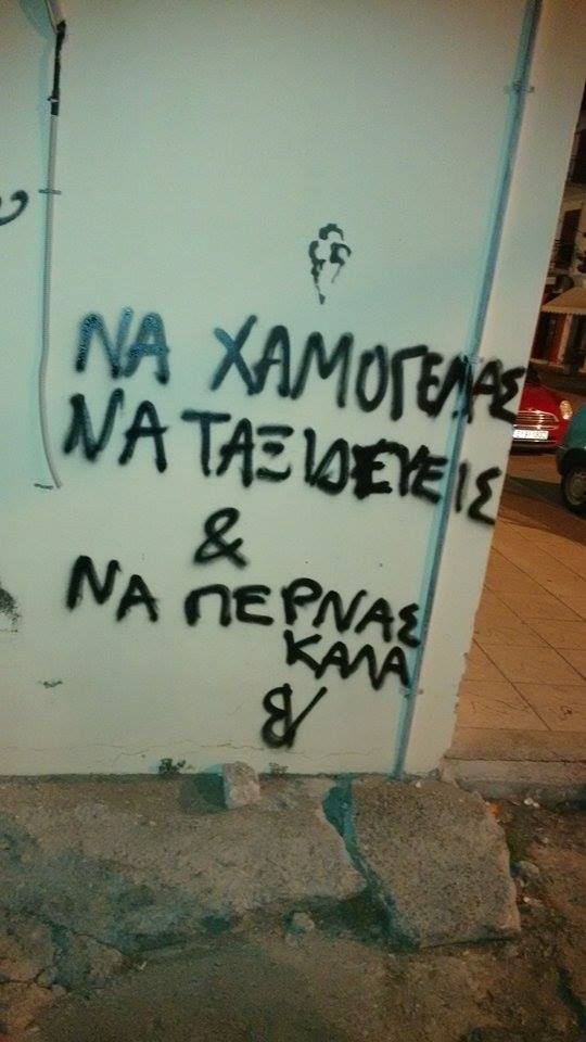 Συνθήματα σε Τοίχους : Να χαμογελάς να ταξιδευεις και να περνάς καλά