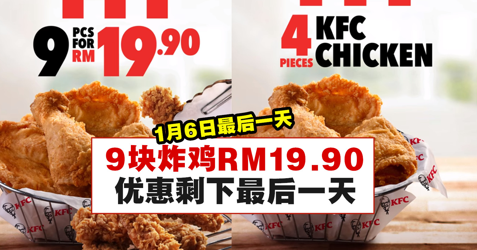 KFC炸鸡促销剩下最后1天