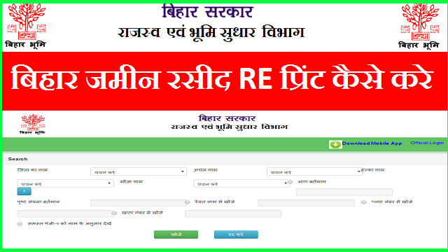 bihar jamin rasid dubara kaise print kare 2019 in hindi ~ Net samadhan