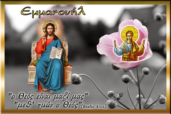 ΟΙ ΑΓΓΕΛΟΙ ΤΟΥ ΦΩΤΟΣ: Εμμανουήλ: το όνομά Του τι σημαίνει;