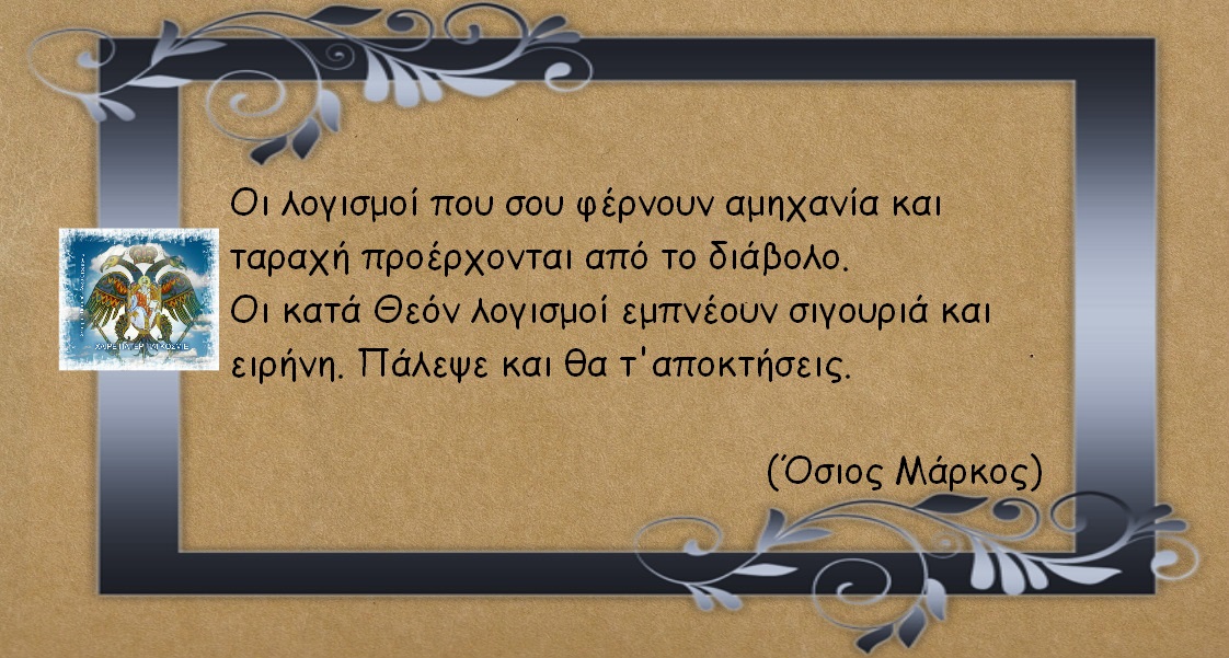 ΕΙΠΕ ΓΕΡΩΝ...: ΑΠΟΦΘΕΓΜΑΤΑ ΑΓΙΩΝ
