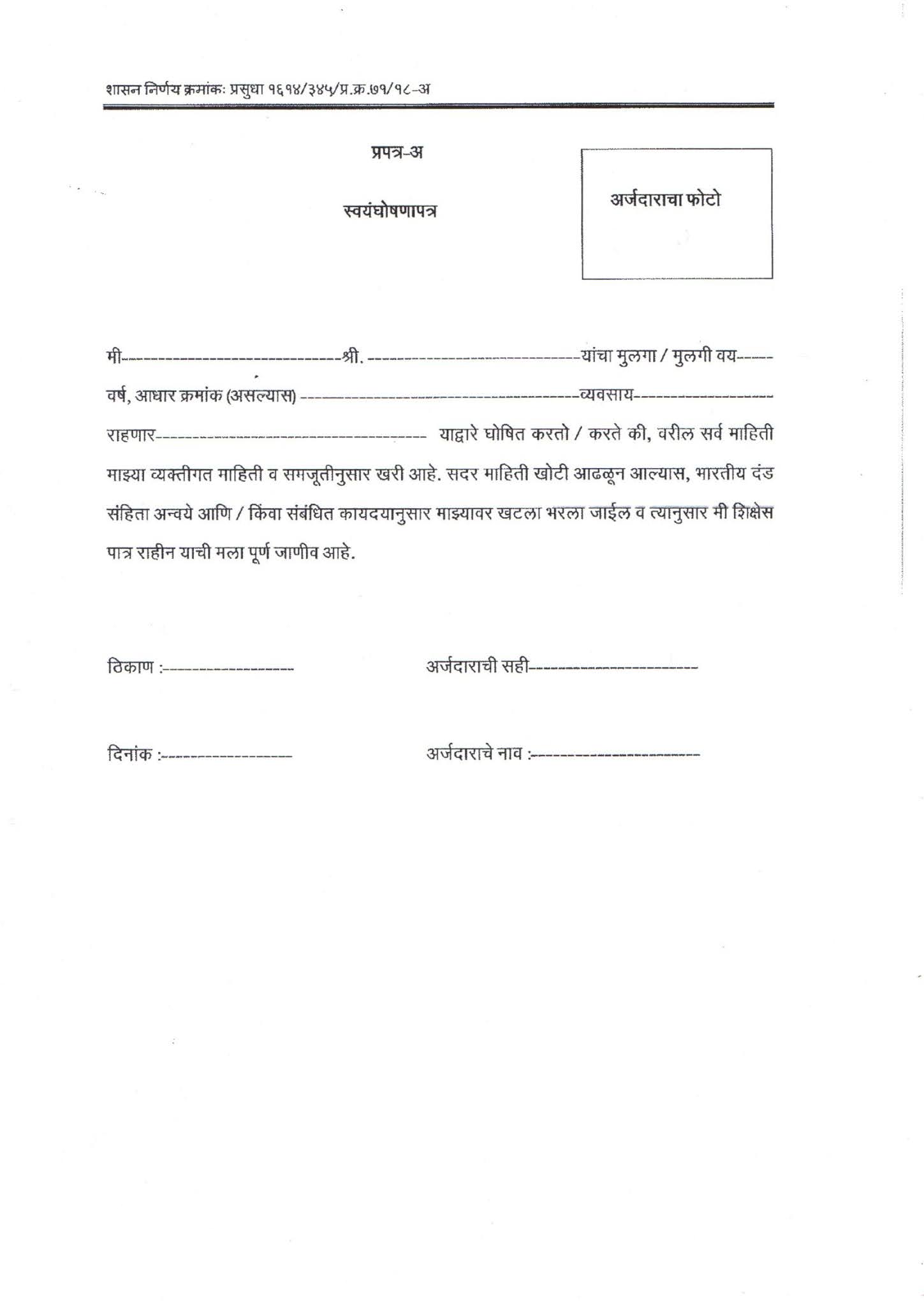 स्वघोषणा पत्र self-declaration Download pdf