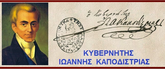 η απ-eκτη: ΙΩΑΝΝΗΣ ΚΑΠΟΔΙΣΤΡΙΑΣ ΚΑΙ ΤΟ ΕΡΓΟ ΤΟΥ