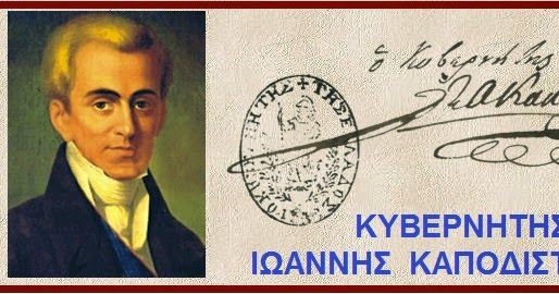 η απ-eκτη: ΙΩΑΝΝΗΣ ΚΑΠΟΔΙΣΤΡΙΑΣ ΚΑΙ ΤΟ ΕΡΓΟ ΤΟΥ