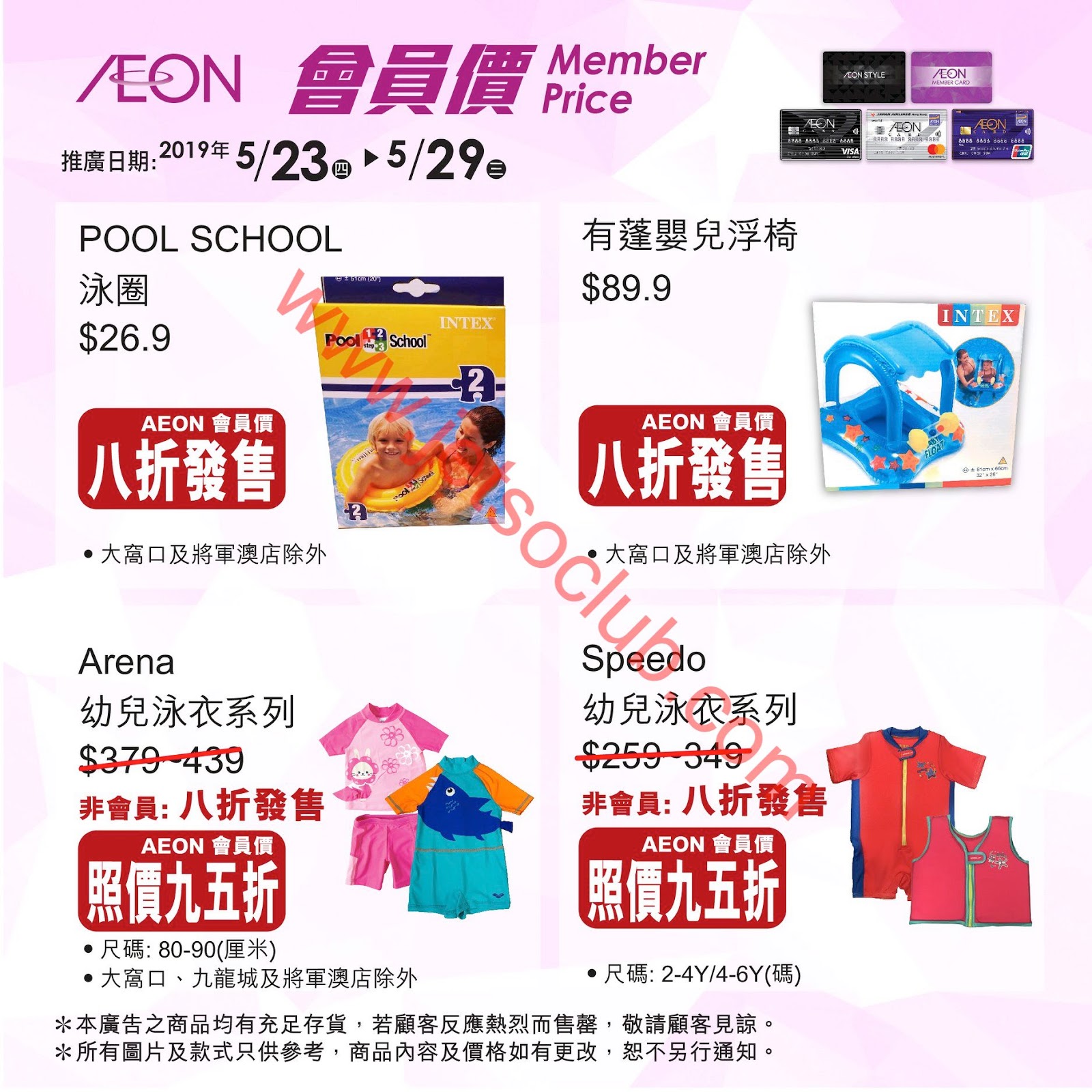 AEON：最新「會員價」（至29/5） ( Jetso Club 著數俱樂部 )
