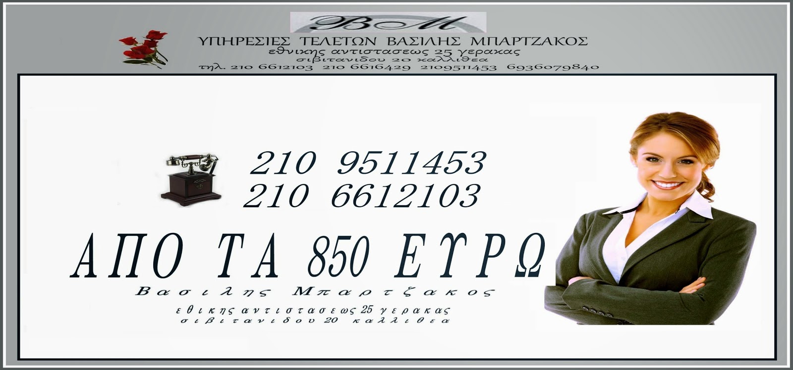 ΓΕΡΑΚΑΣ ΚΗΔΕΙΕΣ - ΒΑΣΙΛΗΣ ΜΠΑΡΤΖΑΚΟΣ: ΧΑΛΑΝΔΡΙ ΜΕΛΙΣΣΙΑ ΒΡΙΛΗΣΣΙΑ ΠΕΥΚΗ ...