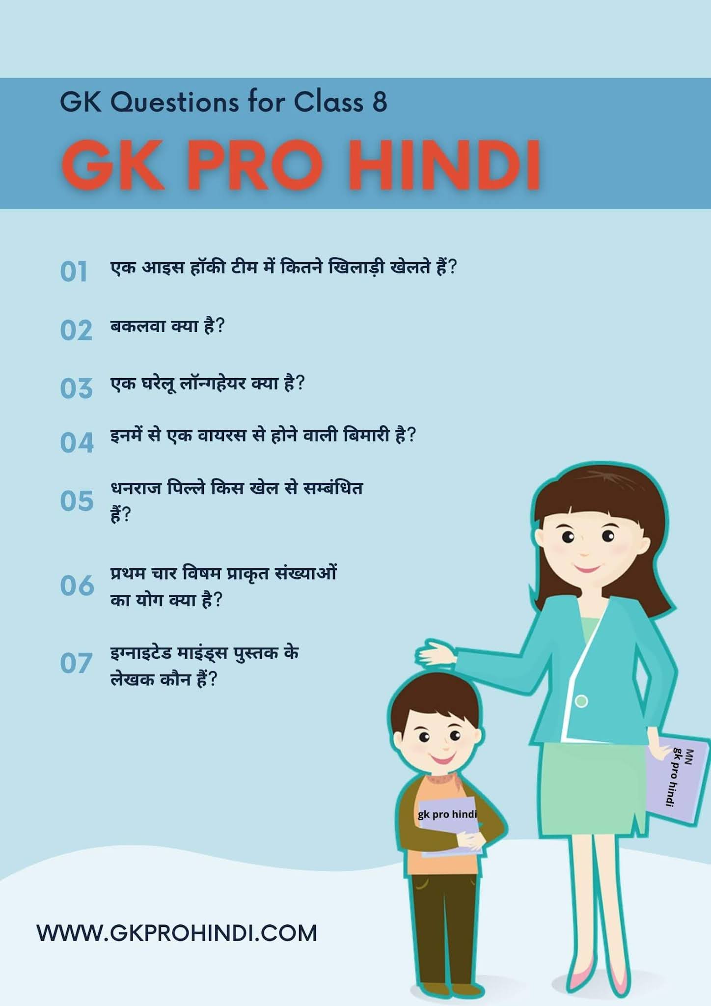 GK Questions For Class 8 gk-questions-for-class-8