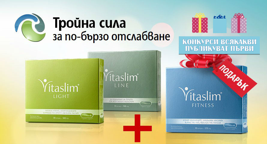 Спечелете 10 промо пакета за отслабване на Vitaslim – „Максимален ефект“
