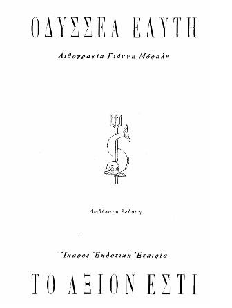 Στέλιος Καζαντζίδης 1931 - 2001: «ΤΟ ΑΞΙΟΝ ΕΣΤΙ»