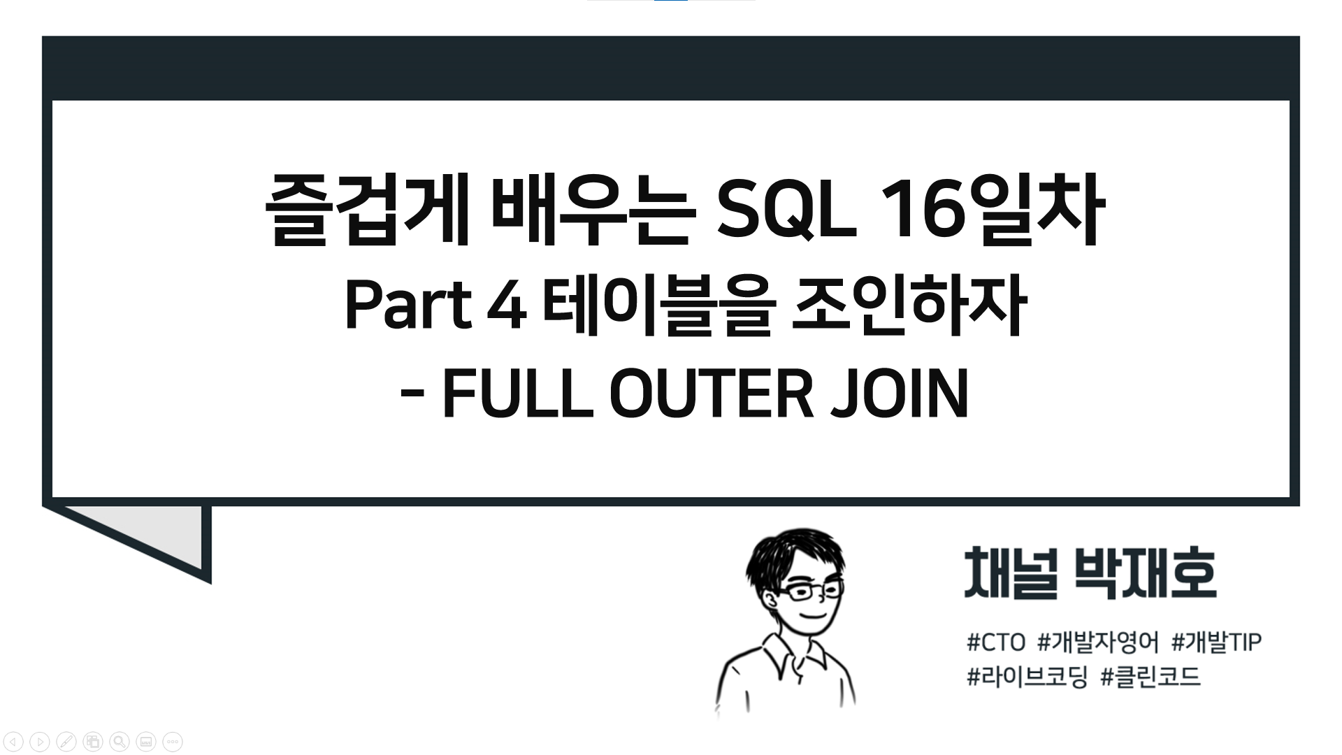 컴퓨터 vs 책: [유튜브 방송] (즐겁게 배우는 SQL #16) 테이블을 조인하자 - FULL OUTER JOIN