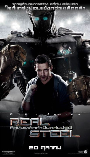 Real Steel ศึกหุ่นเหล็กกำปั้นถล่มปฐพี [HD] ~ misaha หนังhd หนังเข้าโรง