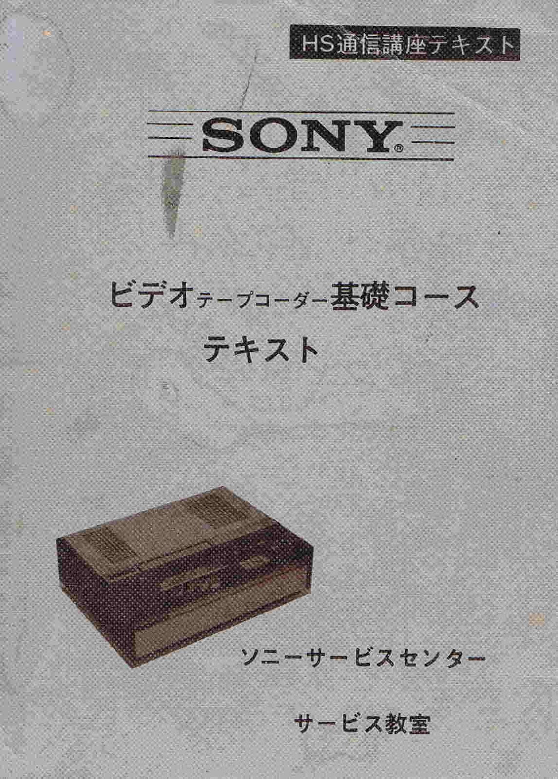 イタリヤ超介研究所: SONY PV-100ビデオコーダ