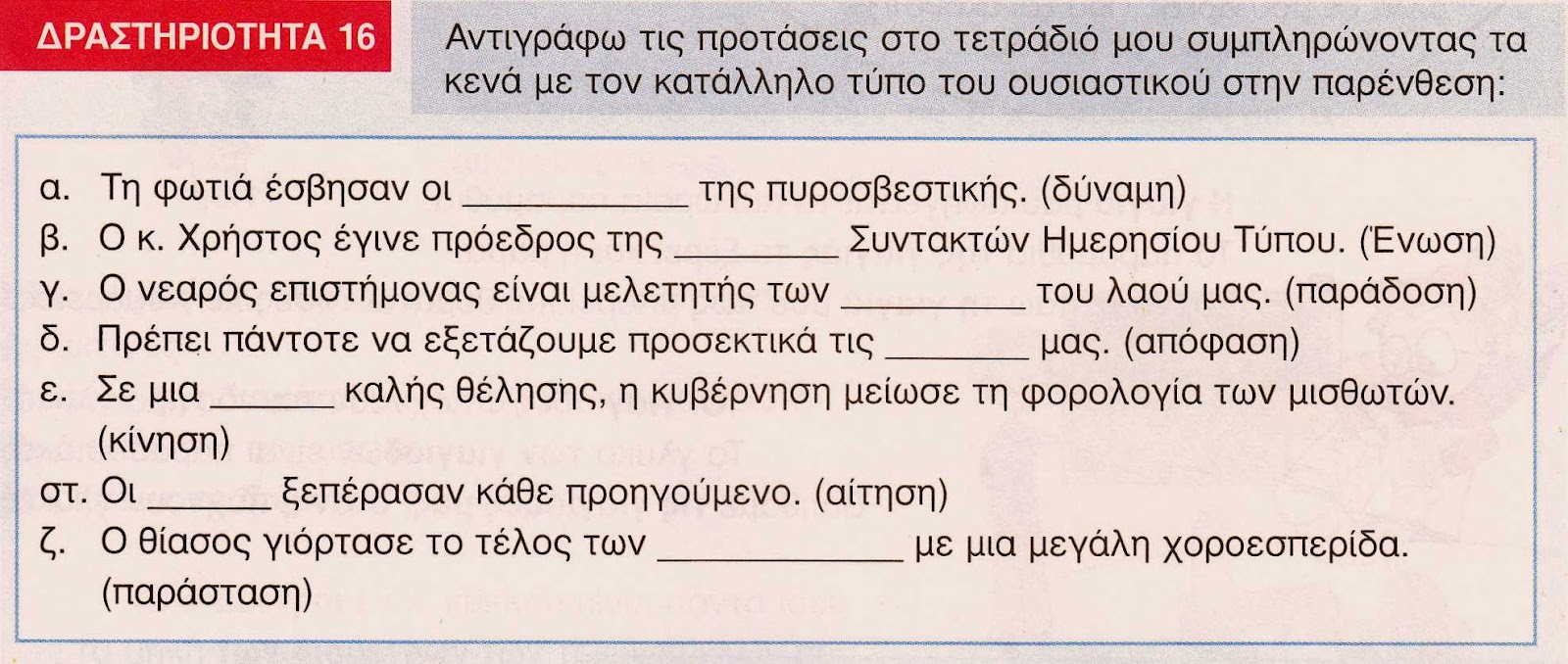 της Έκτης ευκολότερα: ΘΗΛΥΚΑ ΟΥΣΙΑΣΤΙΚΑ ΣΕ -Η ΚΑΙ -ΟΣ (ΛΟΓΙΑ ΚΛΙΣΗ)