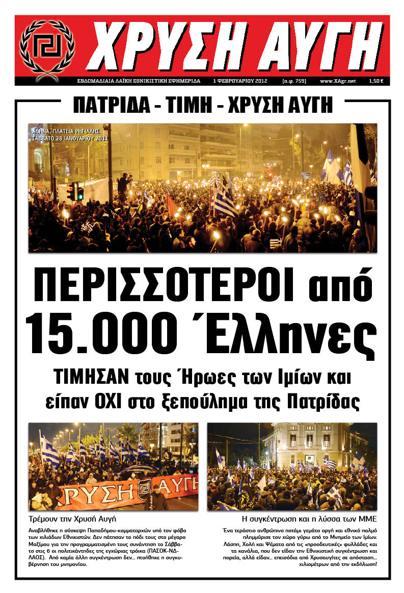 .:ΛΑΪΚΟΣ ΣΥΝΔΕΣΜΟΣ ΧΡΥΣΗ ΑΥΓΗ:.: ΊΜΙΑ 2012