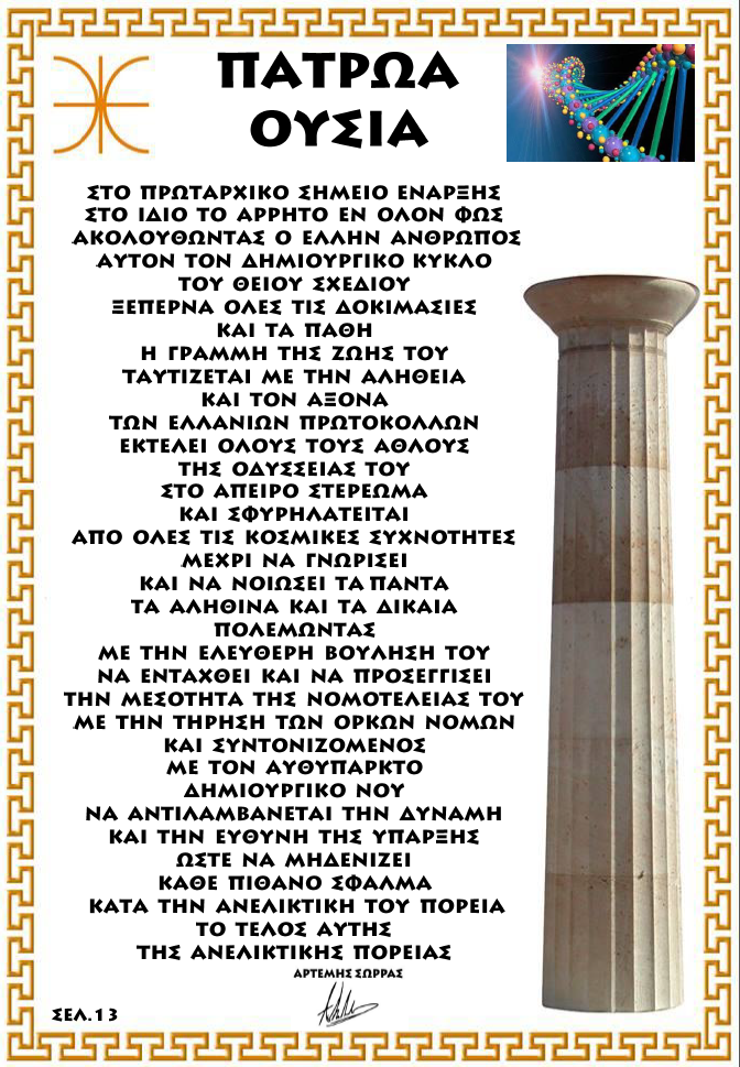 ΤΟ ΙΕΡΟ ΚΕΙΜΕΝΟ ΤΗΣ ΠΑΤΡΩΑΣ ΟΥΣΙΑΣ ΤΟΥ ΕΛΛΗΝ ΑΝΘΡΩΠΟΥ