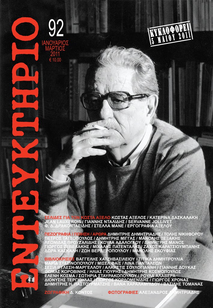 ΕΝΤΕΥΚΤΗΡΙΟ περιοδικό / εκδόσεις / εκδηλώσεις: ΣΕΛΙΔΕΣ ΓΙΑ ΤΟΝ ΚΩΣΤΑ ...