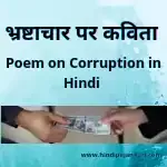 भ्रष्टाचार पर कविता| Poem on Corruption