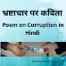 भ्रष्टाचार पर कविता| Poem on Corruption
