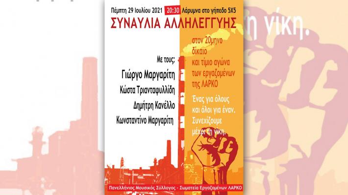 ΟΛΟΙ ΣΤΗ ΣΥΝΑΥΛΙΑ ΑΛΛΗΛΕΓΓΥΗΣ ΤΩΝ ΕΡΓΑΖΟΜΕΝΩΝ ΤΗΣ ΛΑΡΚΟ ΤΗΝ ΠΕΜΠΤΗ 29 ...