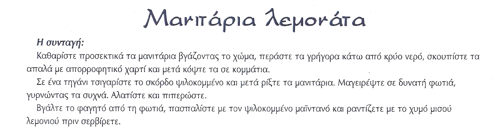 ΠΛΕΥΡΩΤΟΥΣ ΜΑΝΙΤΑΡΙΑ-ΚΑΛΟΔΗΜΟΥ: ΣΥΝΤΑΓΕΣ