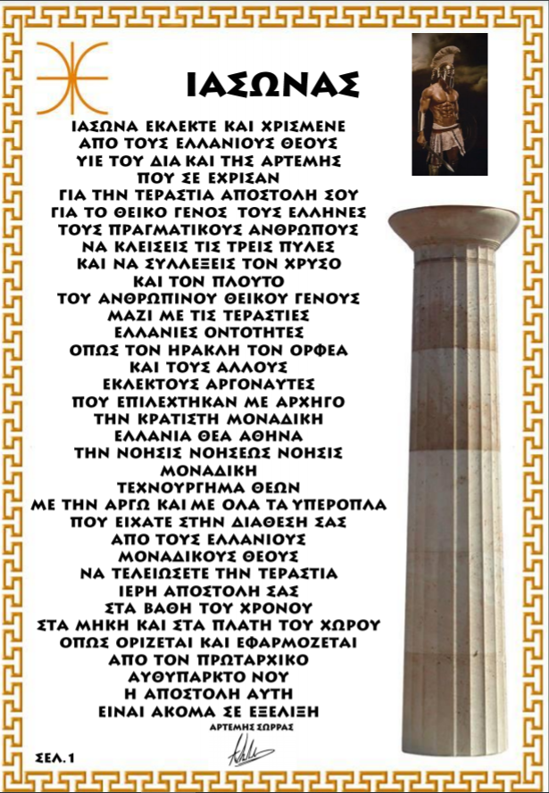 ΠΑΛΛΑΔΑ ΑΘΗΝΑ: Ο ΑΡΤΕΜΗΣ ΣΩΡΡΑΣ ΑΝΑΛΥΕΙ ΤΗΝ ΕΠΙΚΛΗΣΗ ΤΟΥ ΙΑΣΩΝΑ ΚΑΙ ...